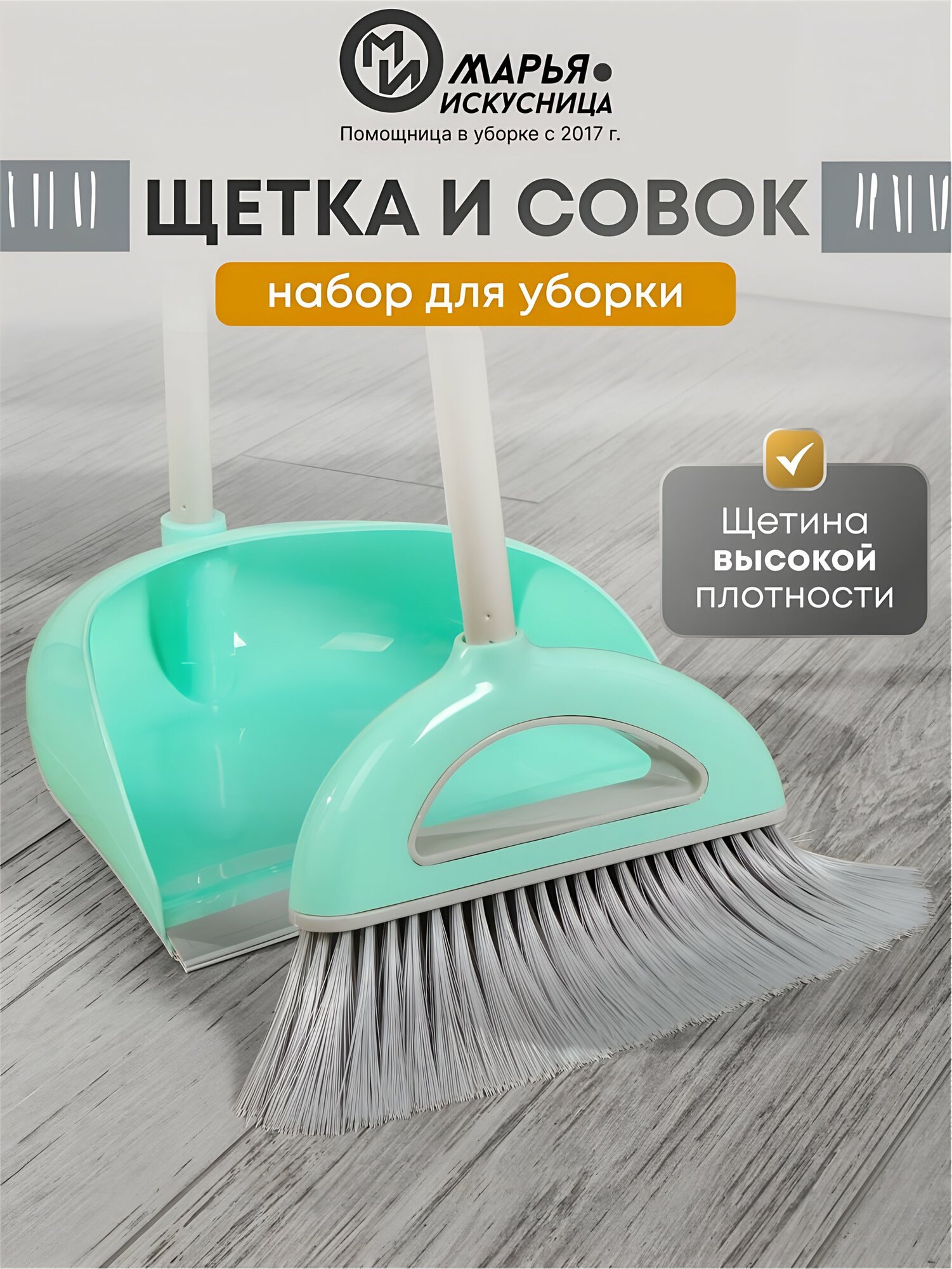Набор щетка с совком для уборки на длинной ручке, голубой, Марья Искусница