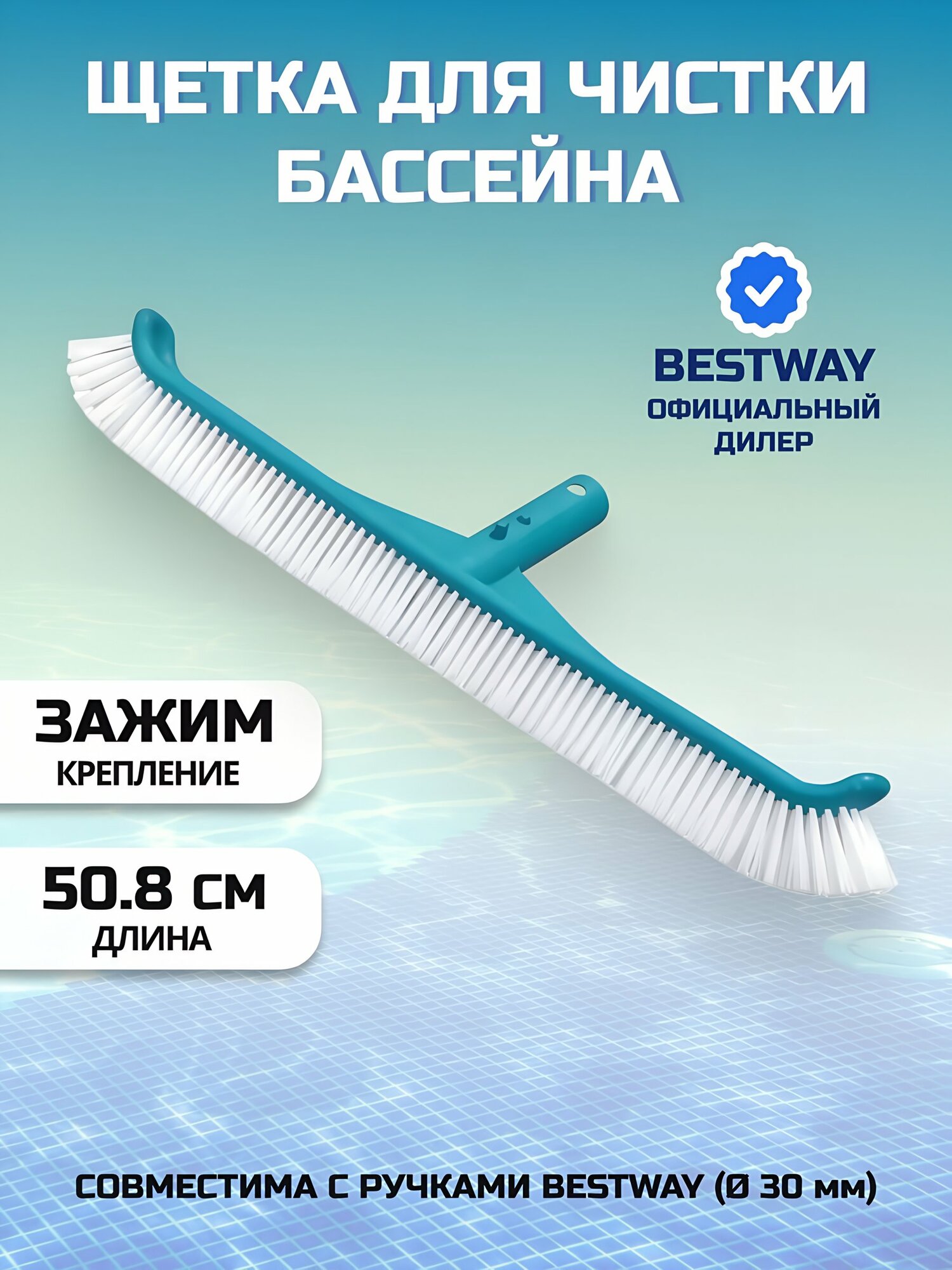 Щетка для чистки бассейна Bestway 50.8 см 58280BW – надежный аксессуар для ухода за водой и стенками вашего бассейна.