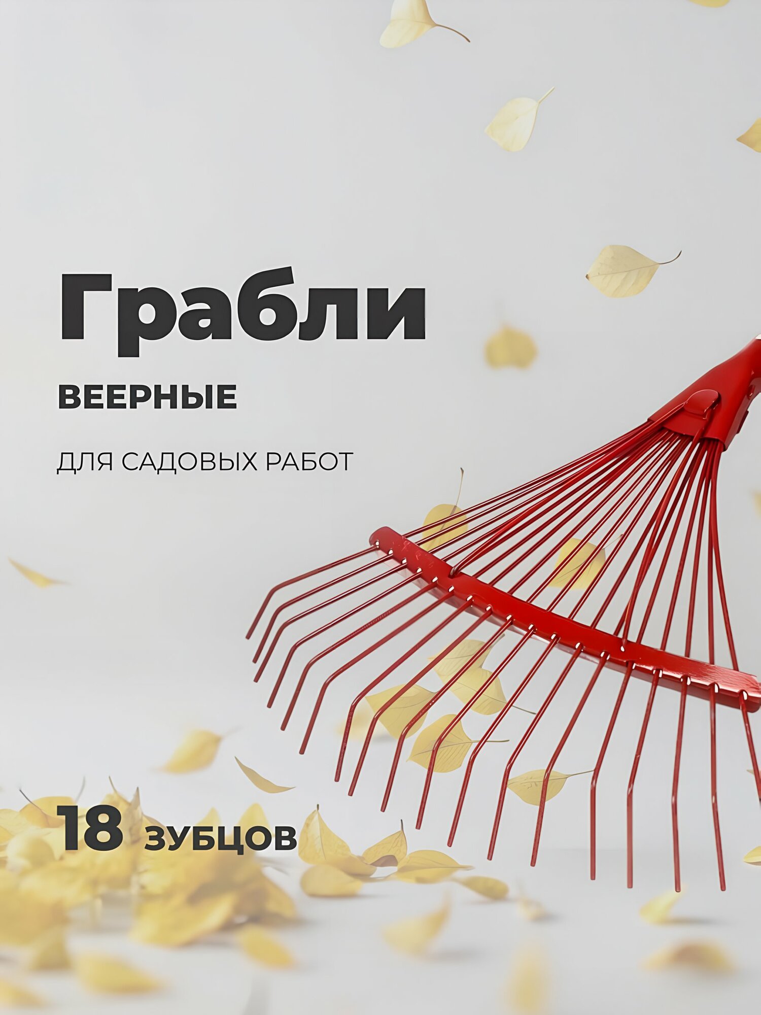 Грабли садовые веерные проволочные 18 зубцов, окрашенные, без черенка