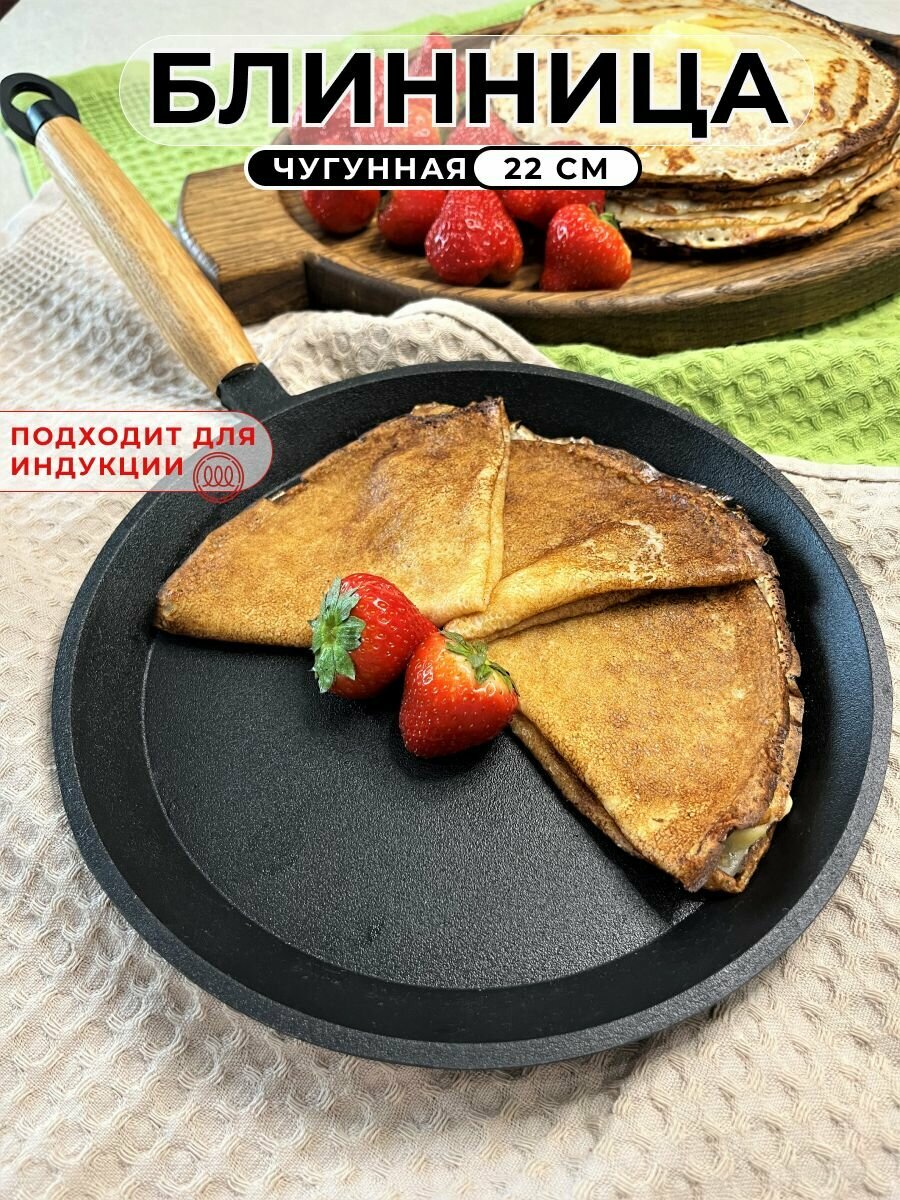 Сковорода блинная 22 см чугунная с деревянной ручкой для блинов, оладий, яичницы