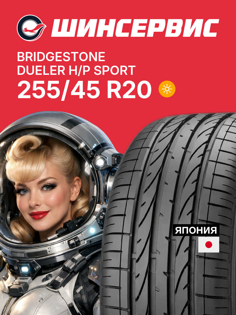 Летняя шина Bridgestone Dueler HP Sport 255/45 R20 101W