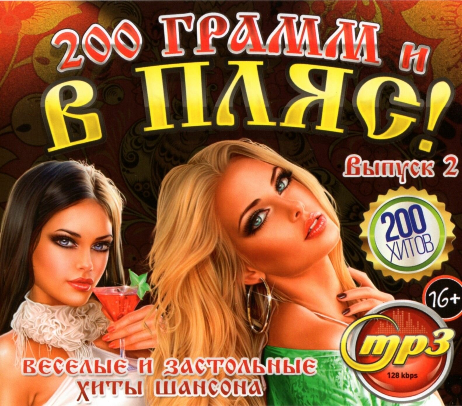 200 Грамм и в Пляс! Выпуск 2 (MP3-ФЛЕШКА)