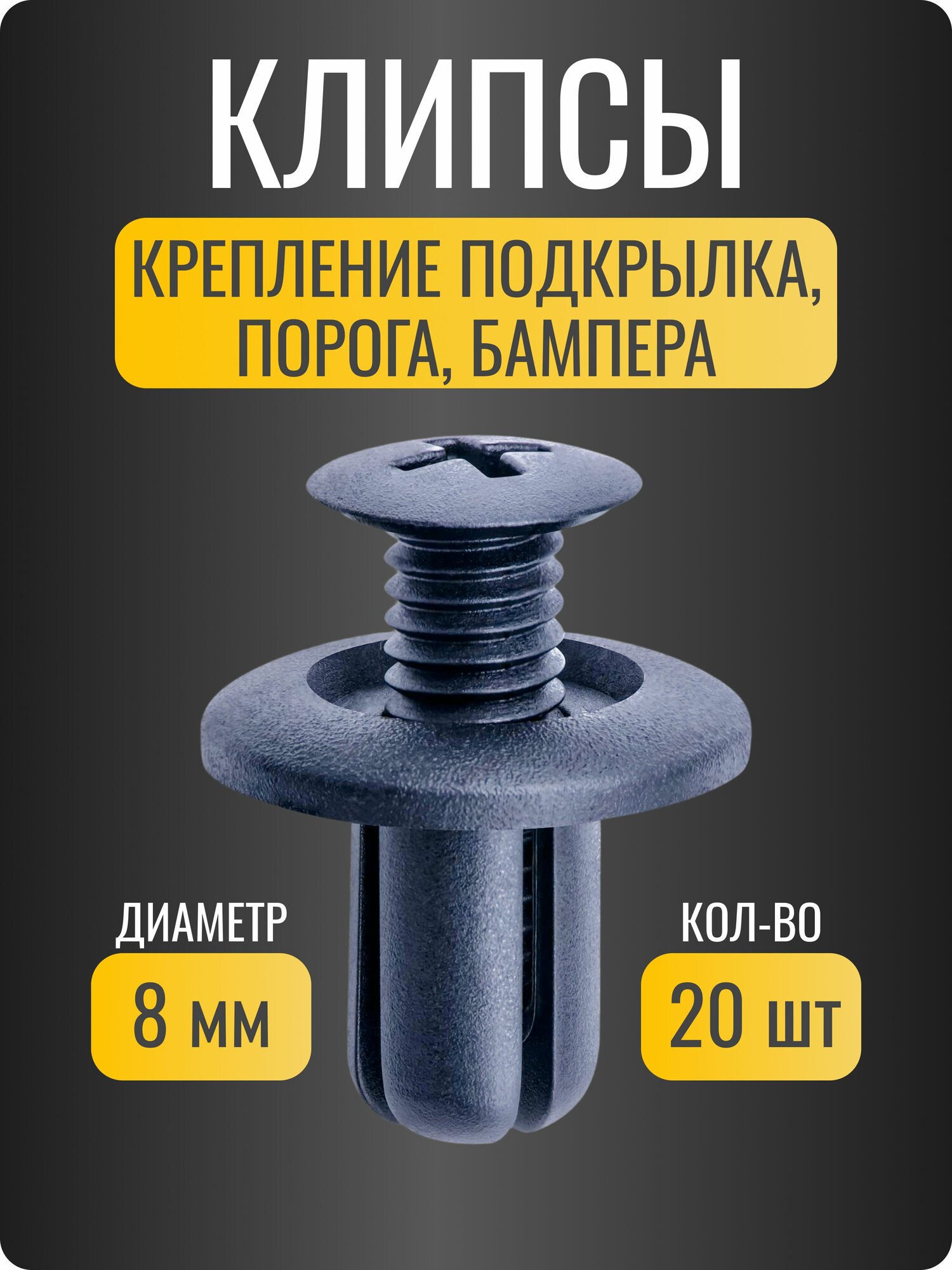 Мега крепеж Клипса крепежная автомобильная 1/2 UNF, 12.5 мм, 20 шт.