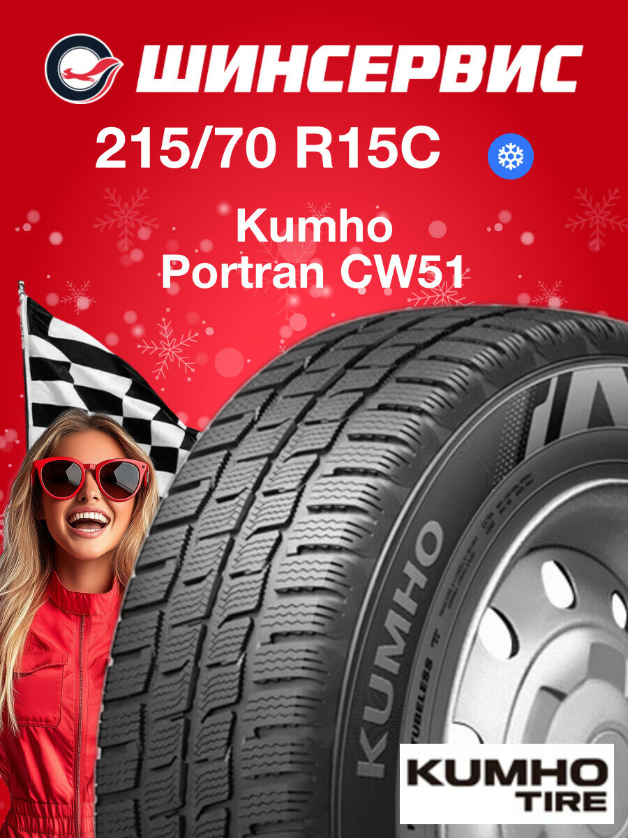 Зимняя нешипованная шина Kumho Portran CW51 215/70 R15C 109R, зимняя автомобильная резина