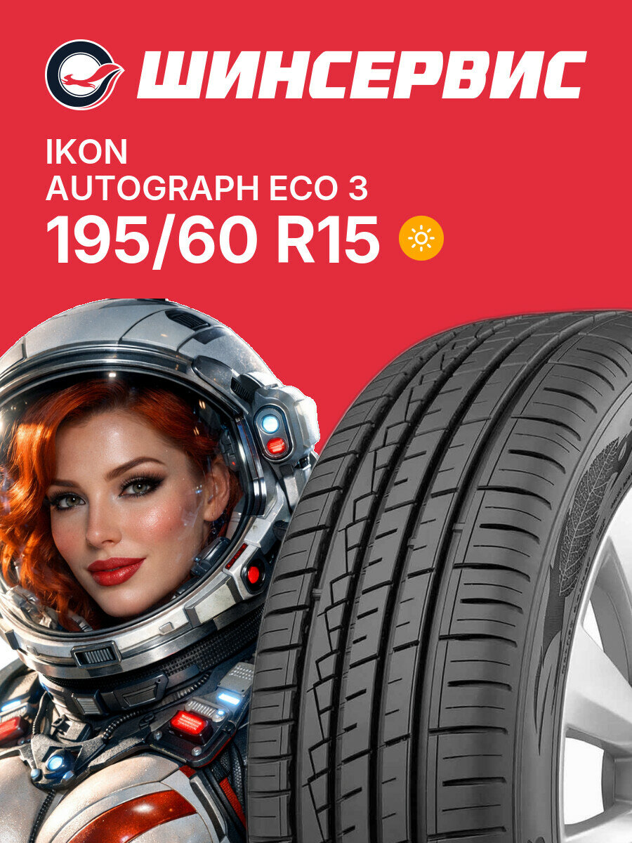 Летняя шина Ikon tyres Autograph Eco 3 195/60 R15 88H