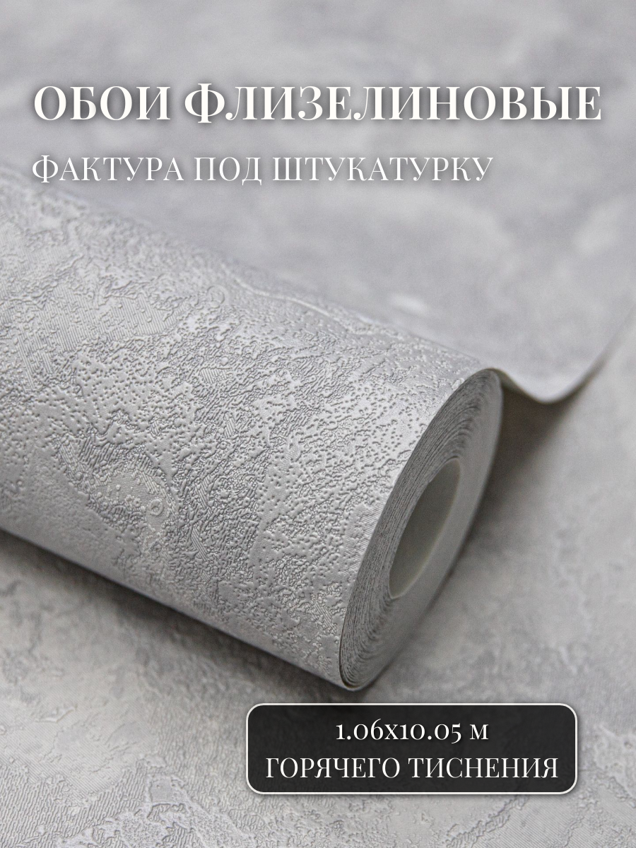 Обои флизелиновые 1.06, однотонные, метровые, виниловые, моющиеся, серые, для спальни, в гостиную, в детскую, на кухню