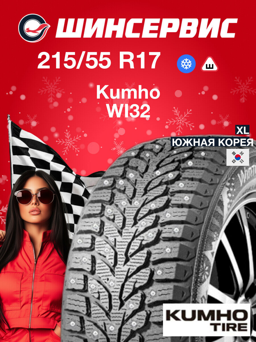 Зимняя шипованная шина Kumho WI32 215/55 R17 98T, зимняя автомобильная резина