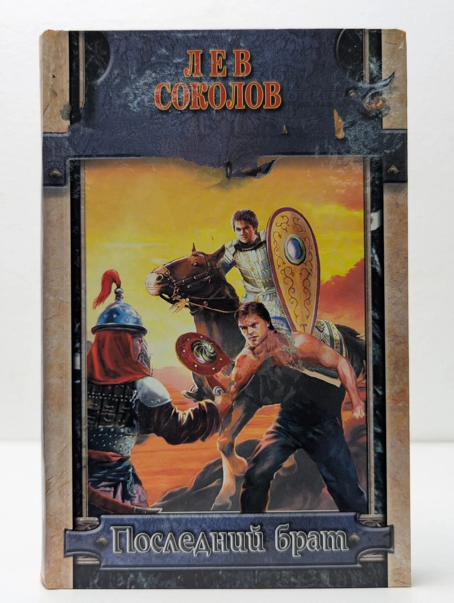 Историческая фантастика. Последний брат Соколов Лев 2012