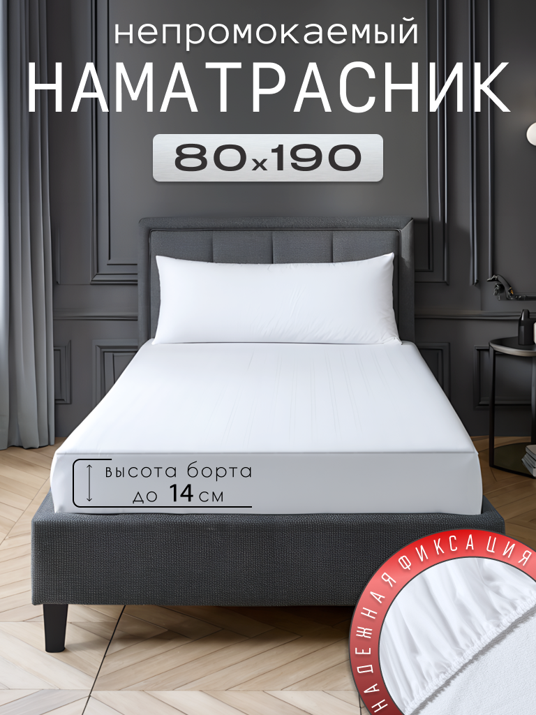 Детский непромокаемый наматрасник, 80х190, с бортом 14 см, с резинкой, белый