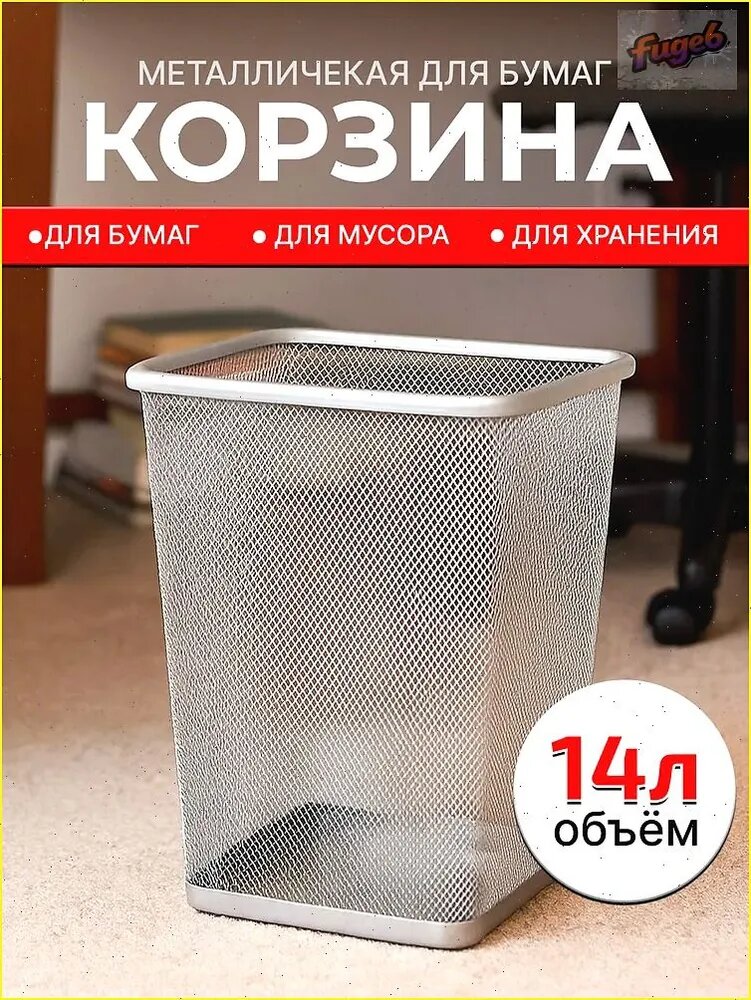 Корзина для бумаг 14 л серая металлическая для мусора и хранения 1 шт