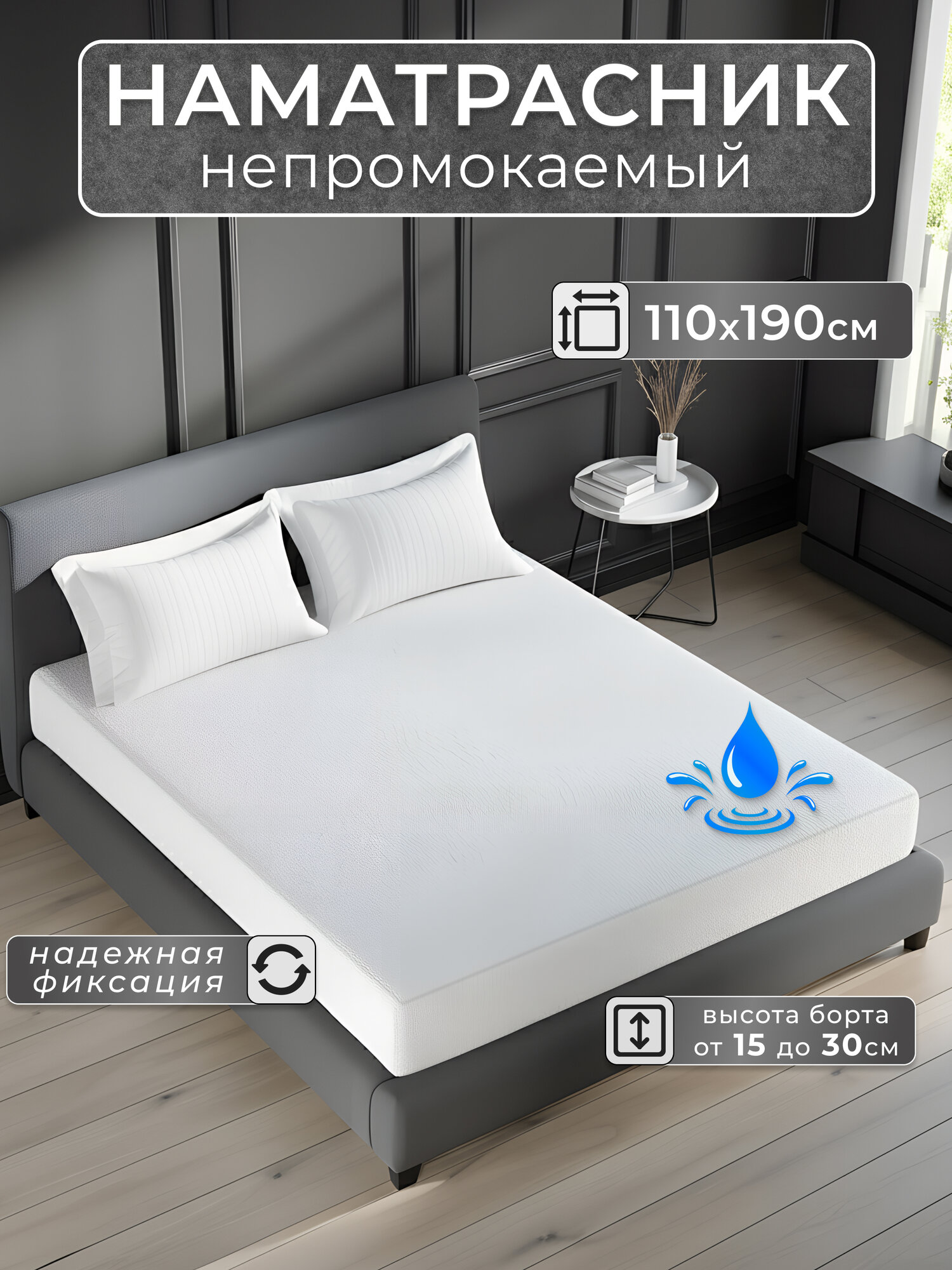 Детский непромокаемый наматрасник, 110х190, с бортом 30 см, с резинкой, белый