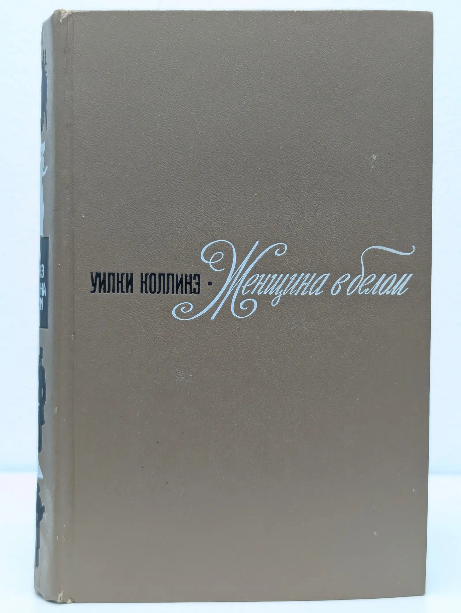 Женщина в белом Коллинз Уилки 1975