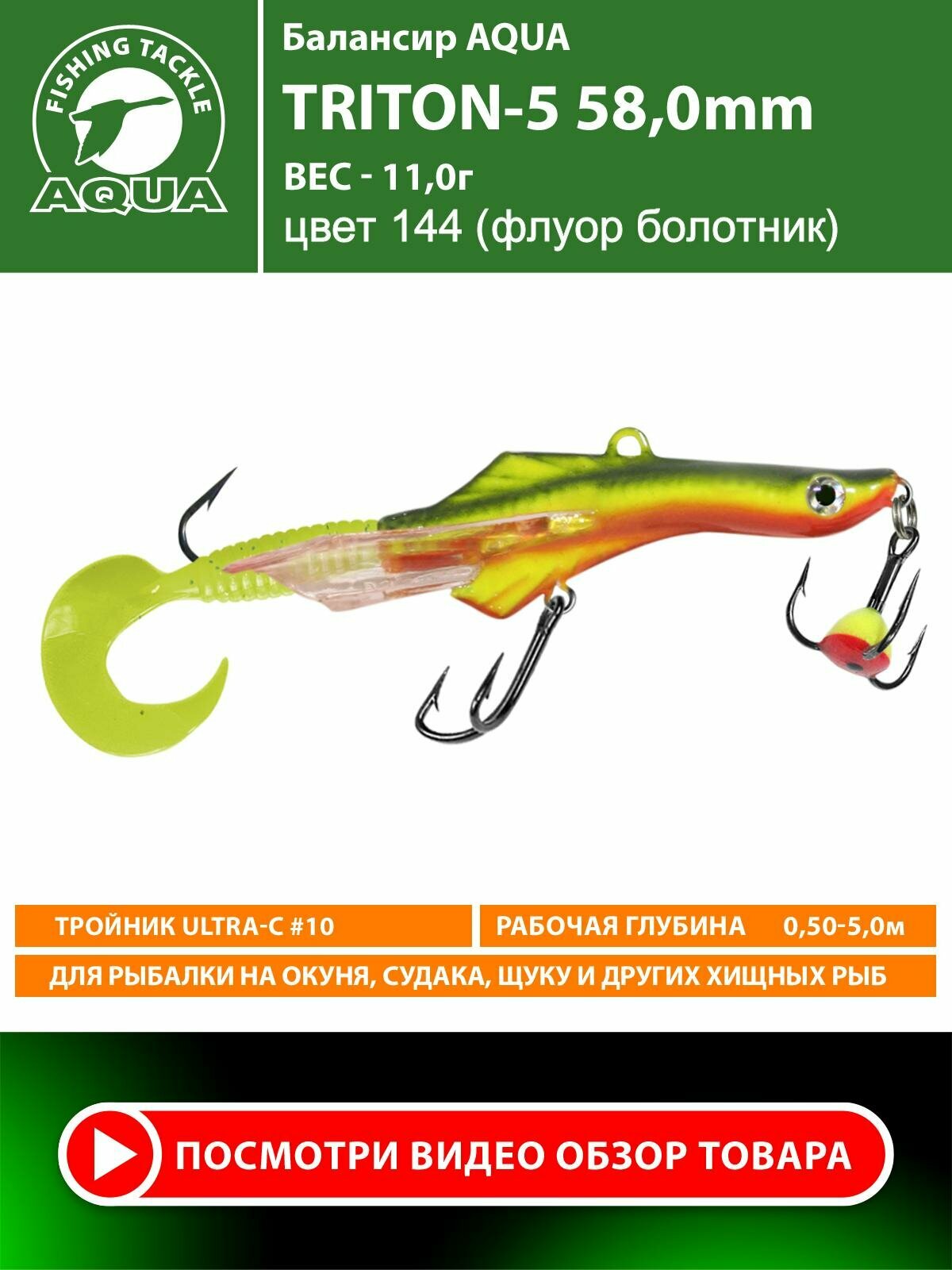 Балансир для зимней рыбалки AQUA TRITON-5 58,0mm, вес - 11,0g, цвет 144 (флуоресцентный болотник)