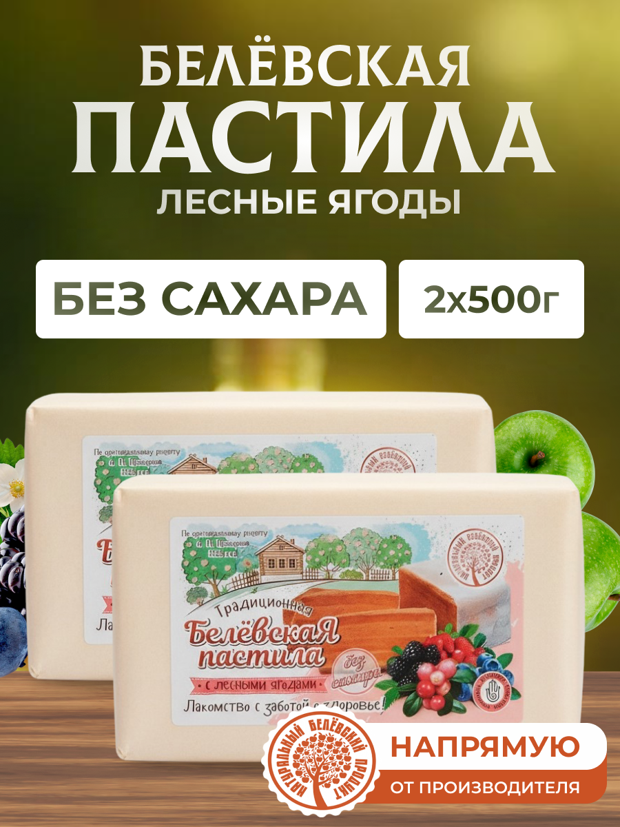 Пастила Натуральный белёвский продукт без сахара 2 шт по 500 г