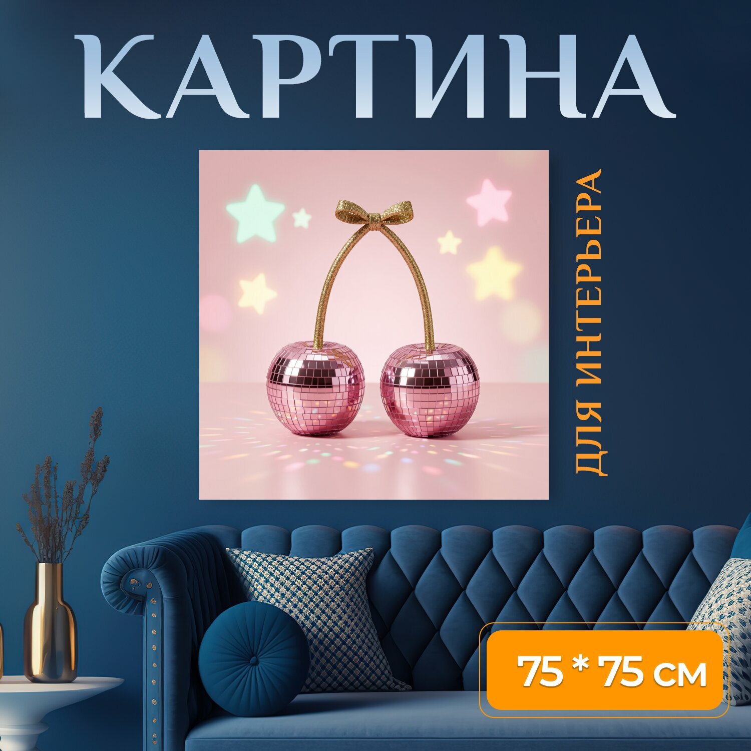 Картина на холсте "Милые розовые вишни с бантами. Две сверкающие сферы в виде вишен с золотым бантом на пастельном розовом фоне, мягкие." на подрамнике 75х75 см. для интерьера