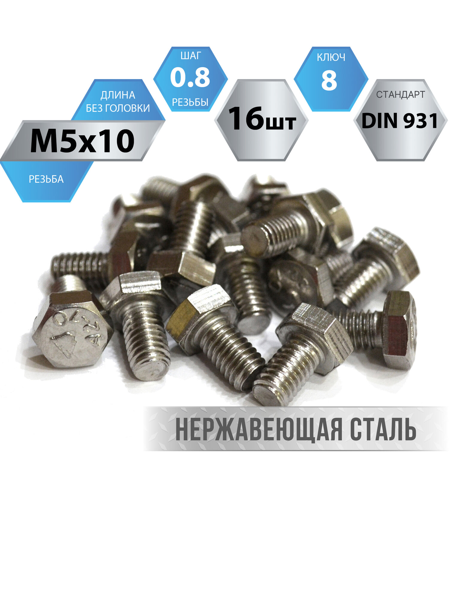 Болт М5х10мм, нержавеющая сталь, DIN933, 16шт.