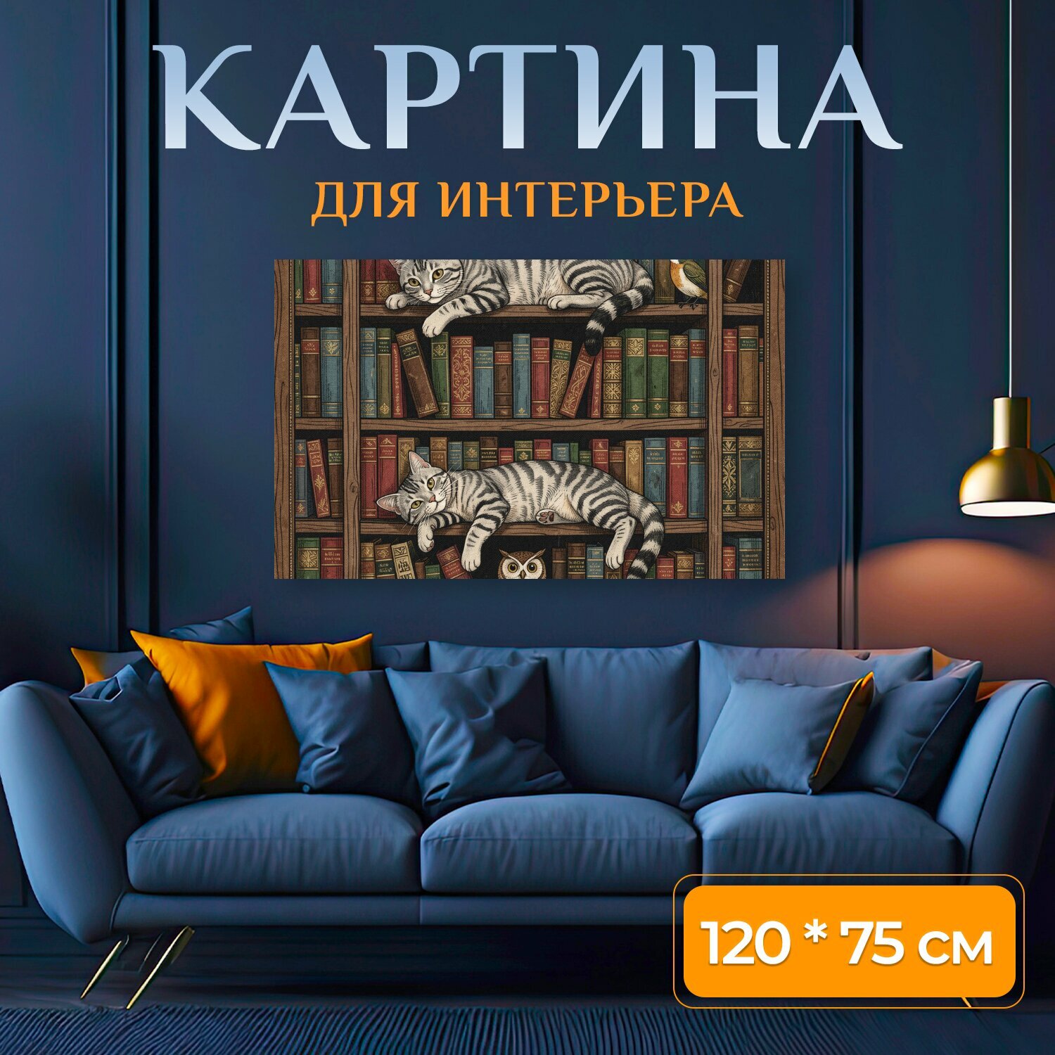 Картина на холсте "Коты и сова среди книг. Уютная библиотечная сцена в винтажной графике: серые полосатые коты отдыхают на старых полках среди." на подрамнике 120х75 см. для интерьера