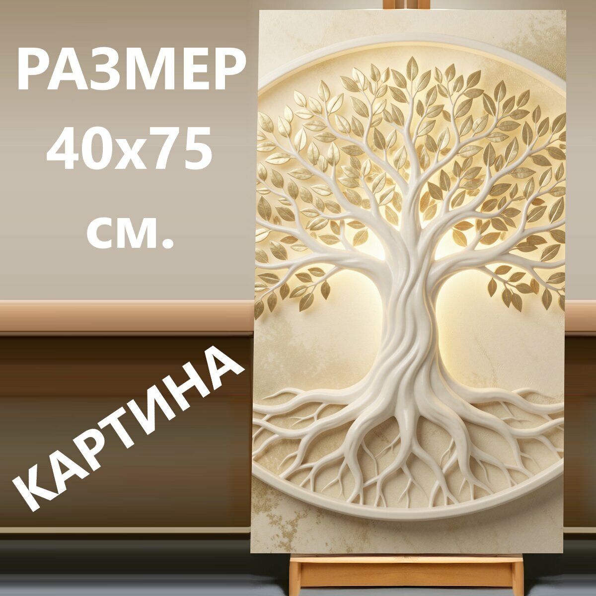 Картина на холсте "Древо жизни в золотых тонах. Светлая декоративная композиция с раскидистым деревом, объемными ветвями и корнями, теплый." на подрамнике 75х40 см. для интерьера