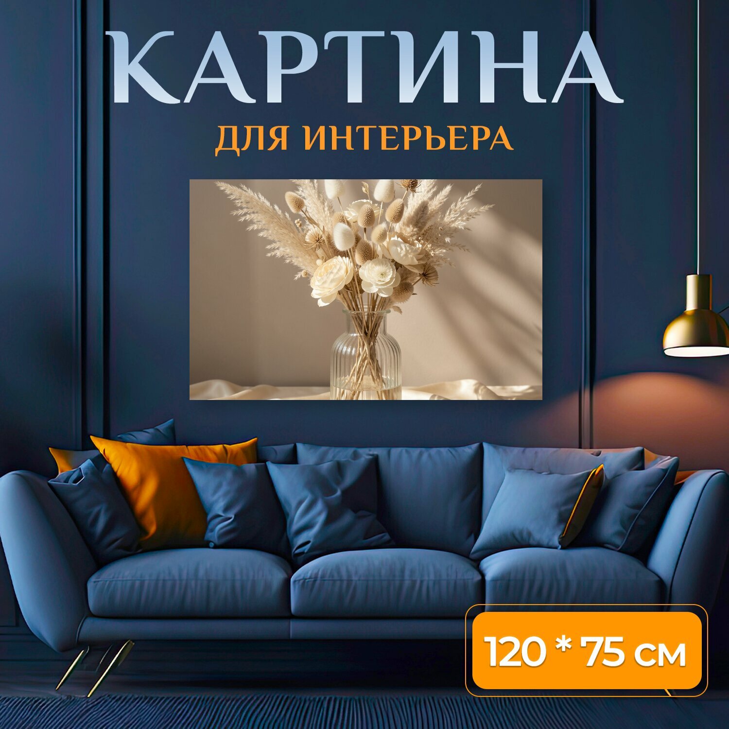 Картина на холсте "Сухоцветы в стеклянной вазе. Нежная композиция из кремовых и бежевых засушенных трав, колосков и декоративных цветков в." на подрамнике 120х75 см. для интерьера