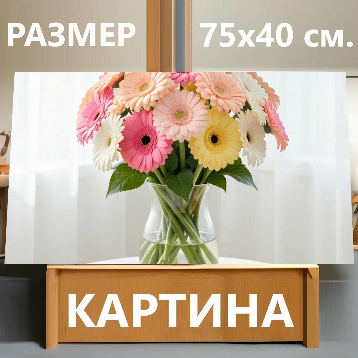 Картина на холсте "Букет гербер в стеклянной вазе. Нежная цветочная композиция из розовых, персиковых, белых и жёлтых гербер на светлом фоне." на подрамнике 75х40 см. для интерьера