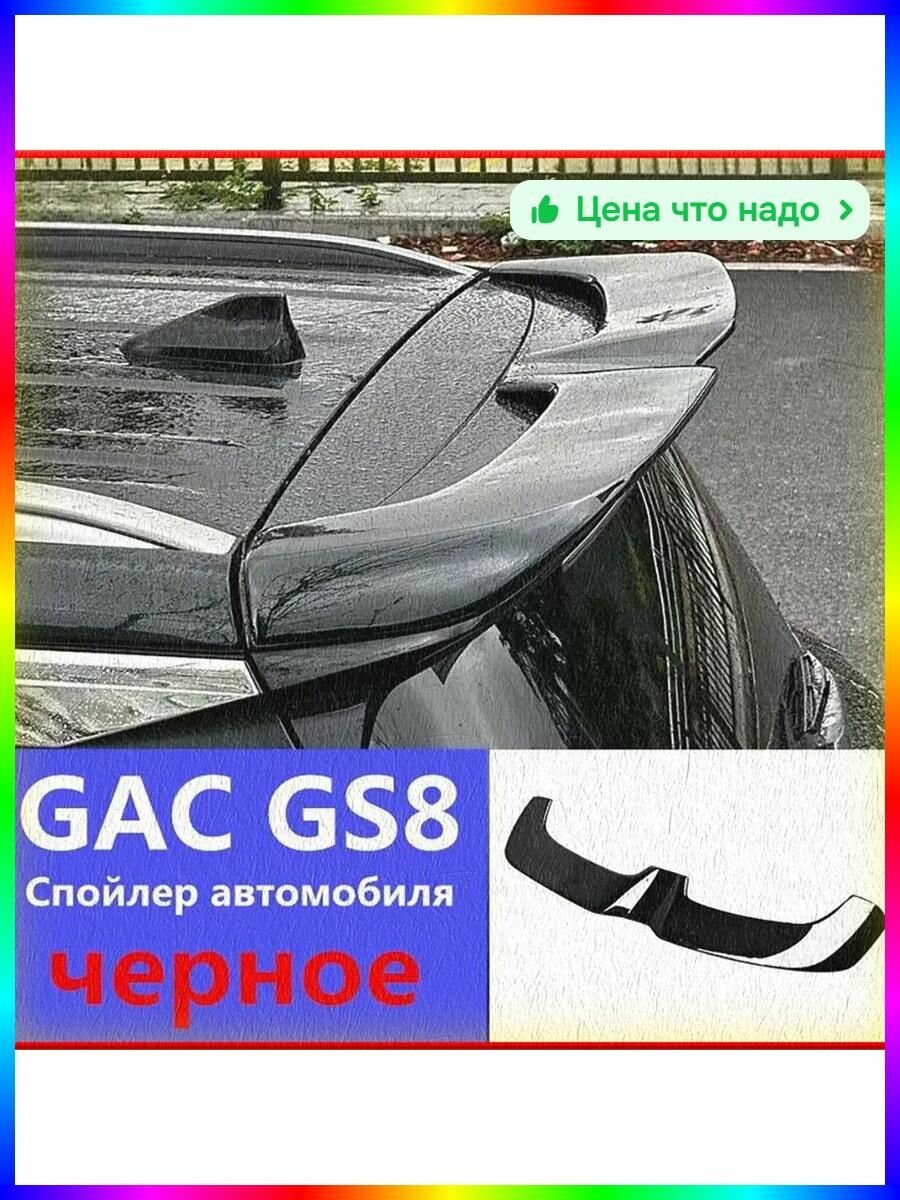 Спойлер для автомобиля GAC GS8-Спойлер автомобиля