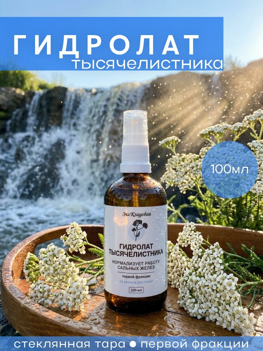 Гидролат тысячелистника синий натуральный тоник для кожи и волос 100 мл