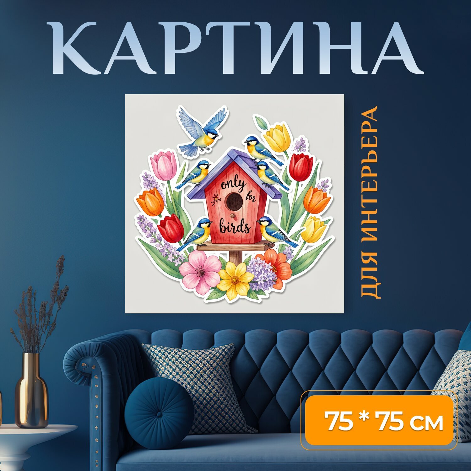 Картина на холсте "Птицы у скворечника с цветами. Яркая акварельная композиция с голубыми птичками, домиком для пернатых и весенними." на подрамнике 75х75 см. для интерьера