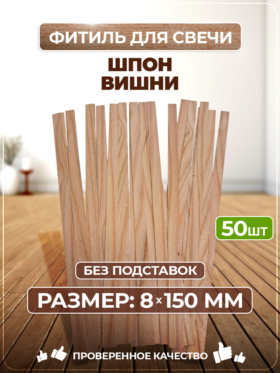 Деревянные фитили для свечей Вишня, 150х8 мм, 50 шт