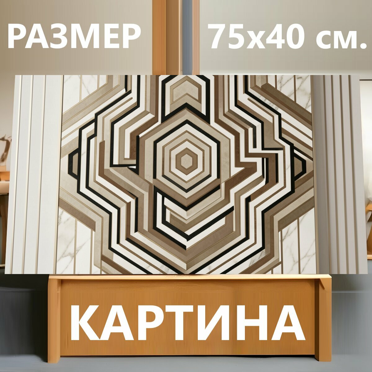 Картина на холсте "Геометрия в бежево-золотых тонах. Абстрактная композиция с многослойными шестигранными линиями, мраморными вставками и." на подрамнике 75х40 см. для интерьера