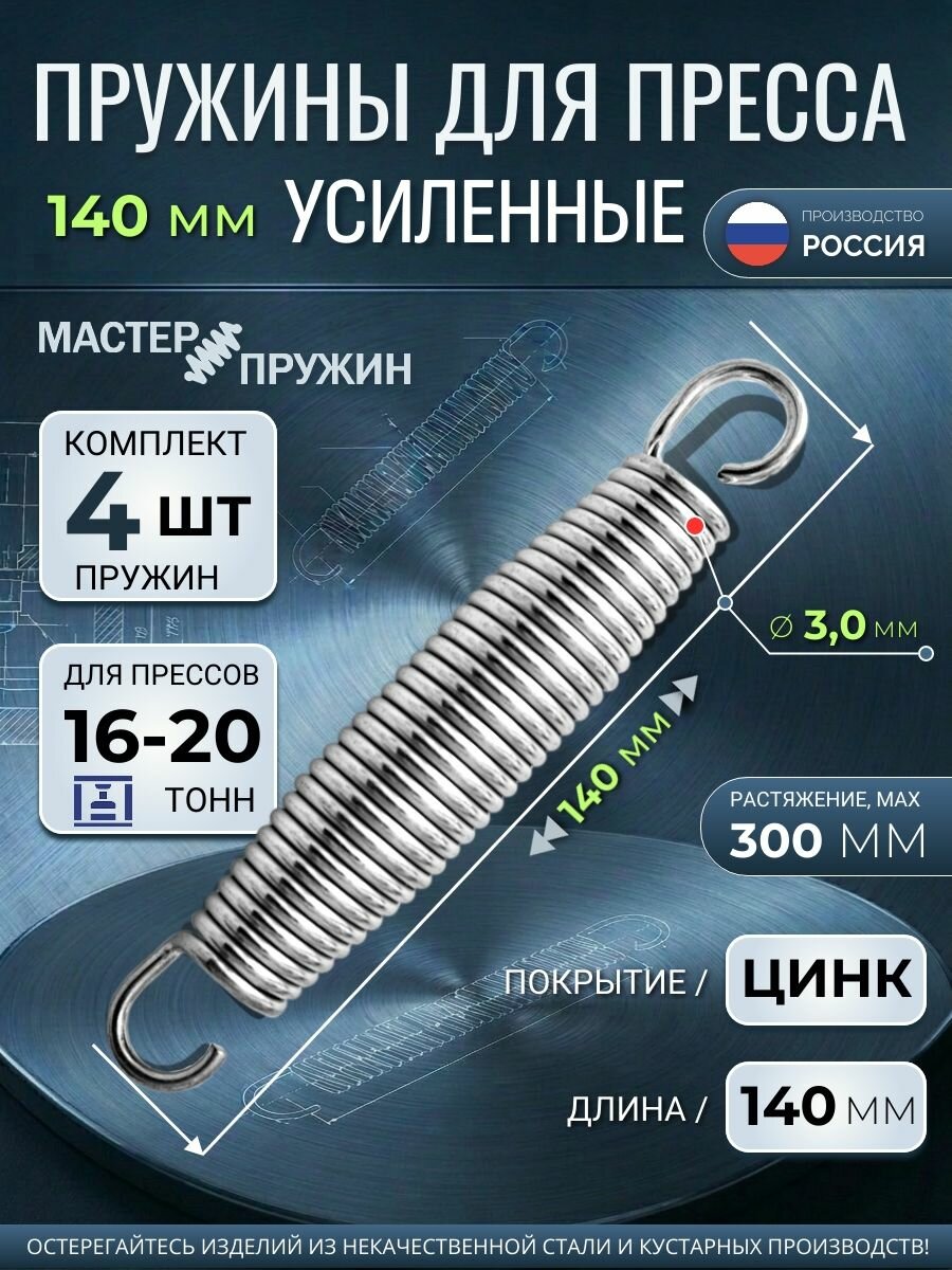 Пружины для пресса 16 тонн, L-140 мм, усиленная и оцинкованная, комплект 4 пружины
