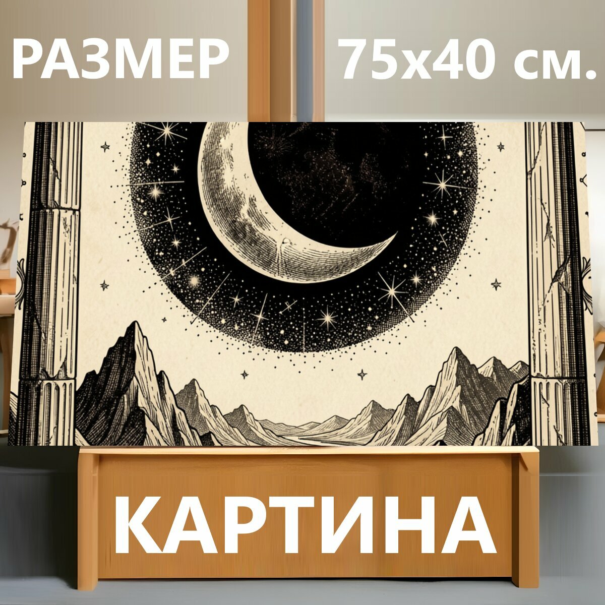Картина на холсте "Лунный пейзаж с колоннами. Мистическая композиция в стиле винтажной гравюры: полумесяц среди звездного неба, античные." на подрамнике 75х40 см. для интерьера