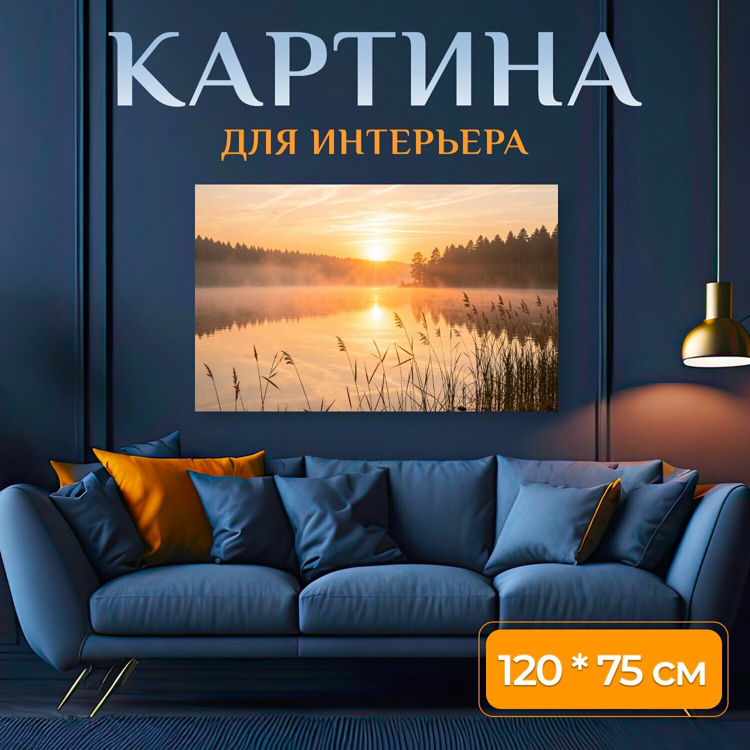 Картина на холсте "Рассвет над лесным озером. Тихая водная гладь в утреннем тумане, золотистое солнце у горизонта, отражения в воде, силуэты." на подрамнике 120х75 см. для интерьера