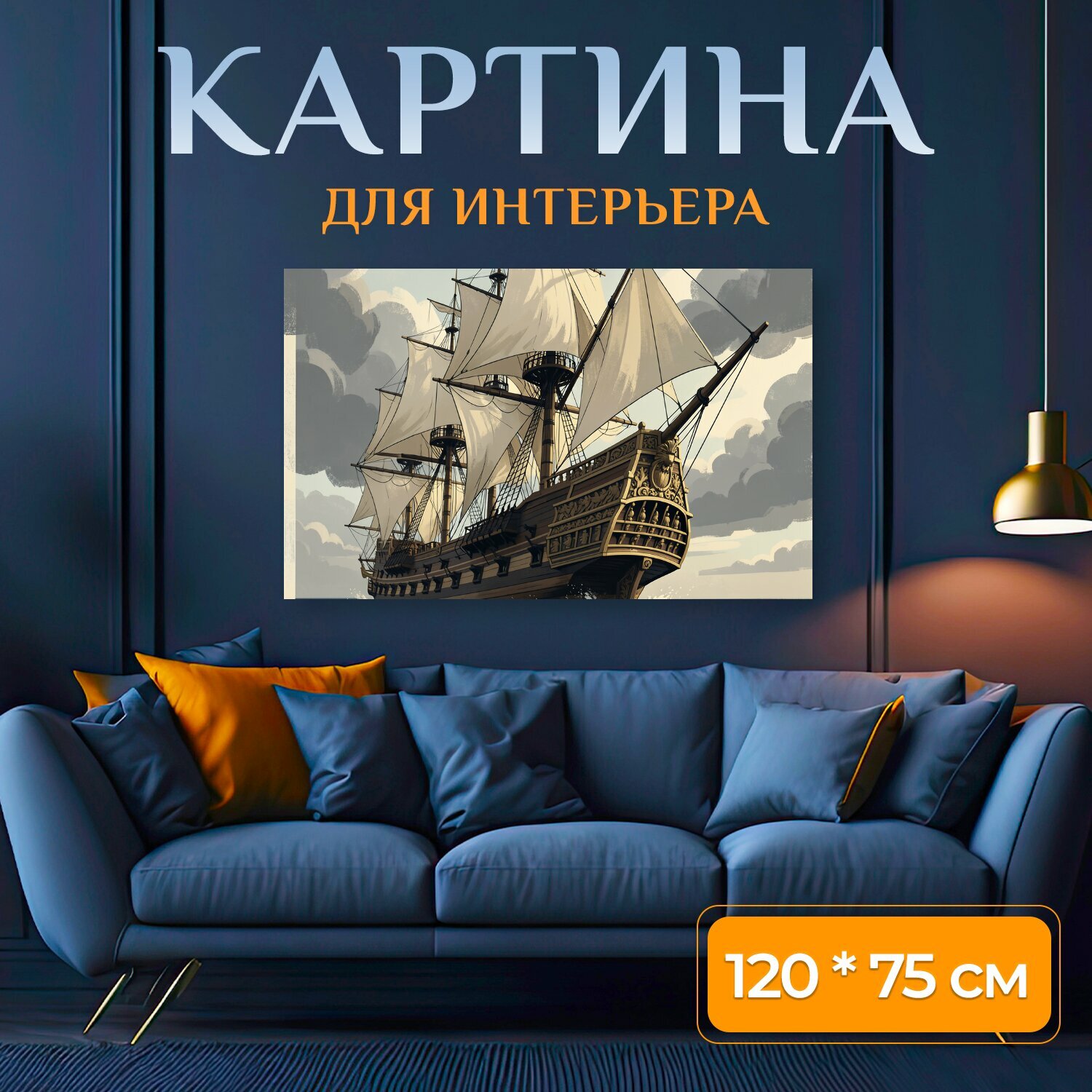 Картина на холсте "Парусный фрегат в штормовом море. Величественный корабль с высокими мачтами и светлыми парусами плывёт по волнам. Морская." на подрамнике 120х75 см. для интерьера