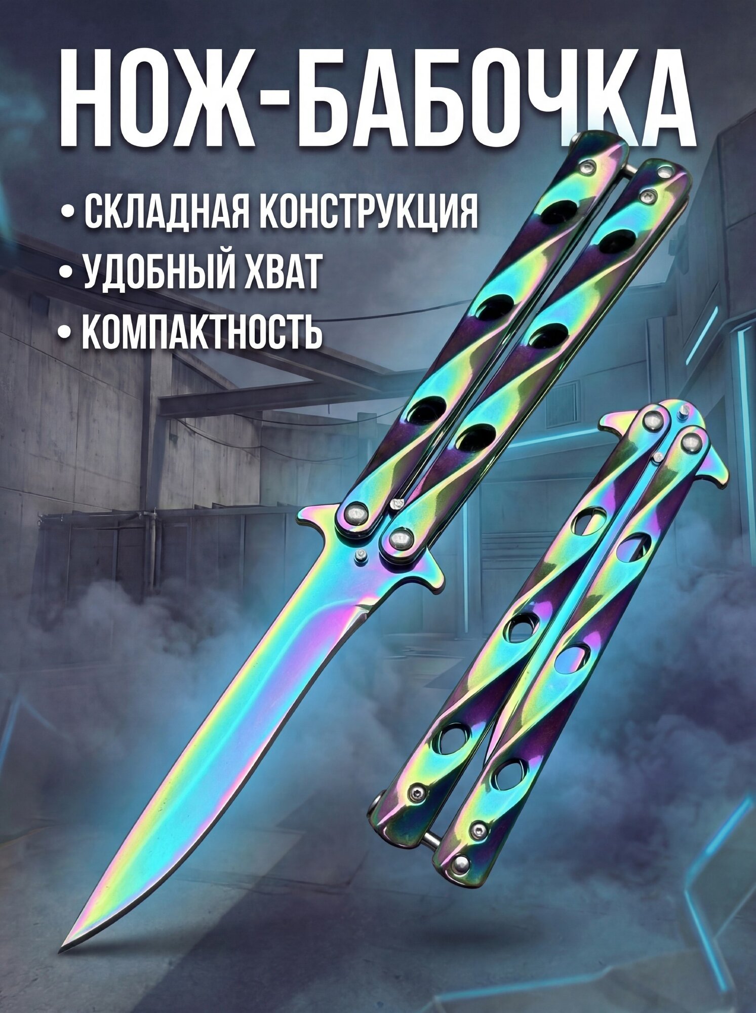 Нож балисонг бабочка BT-825 Chroma (хамелеон)