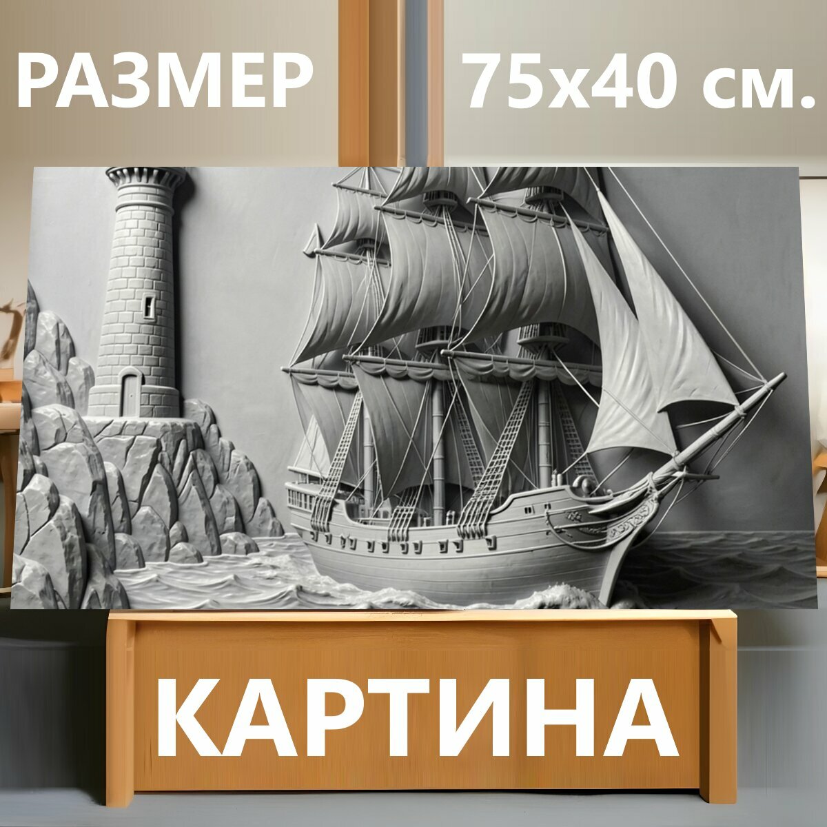 Картина на холсте "Парусник у маяка в шторм. Монохромная морская сцена с высоким маяком на скалах и большим парусным судном среди волн." на подрамнике 75х40 см. для интерьера