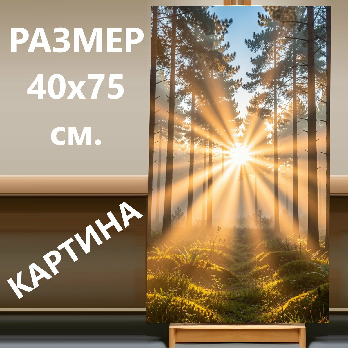 Картина на холсте "Лес с солнечными лучами. Утренний сосновый бор в мягком тумане, яркие золотые лучи пробиваются сквозь высокие деревья." на подрамнике 75х40 см. для интерьера