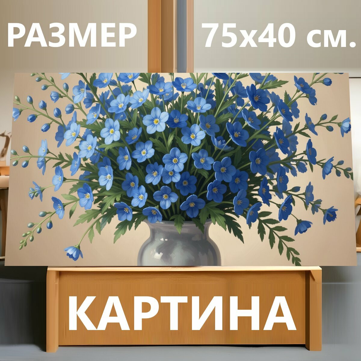 Картина на холсте "Синие цветы в керамической вазе. Нежная ботаническая композиция с пышным букетом васильково-голубых соцветий, тонкой зеленью." на подрамнике 75х40 см. для интерьера