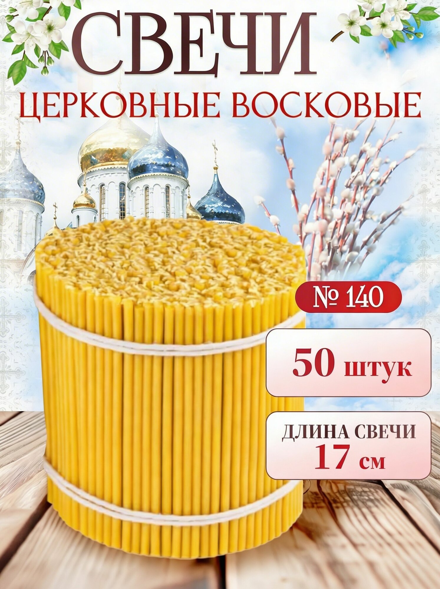 Свечи церковные восковые № 140, 50 шт. 4Candles