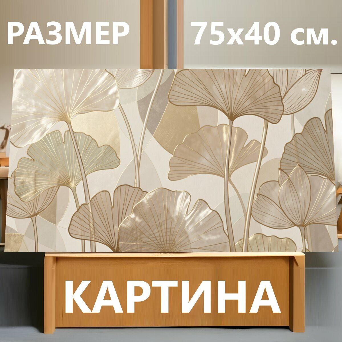 Картина на холсте "Золотые листья гинкго в абстракции. Элегантная ботаническая композиция с изящными веерными лепестками, тонкими линиями и." на подрамнике 75х40 см. для интерьера