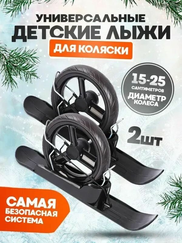 Лыжи на коляску универсальные, лыжи для детской коляски