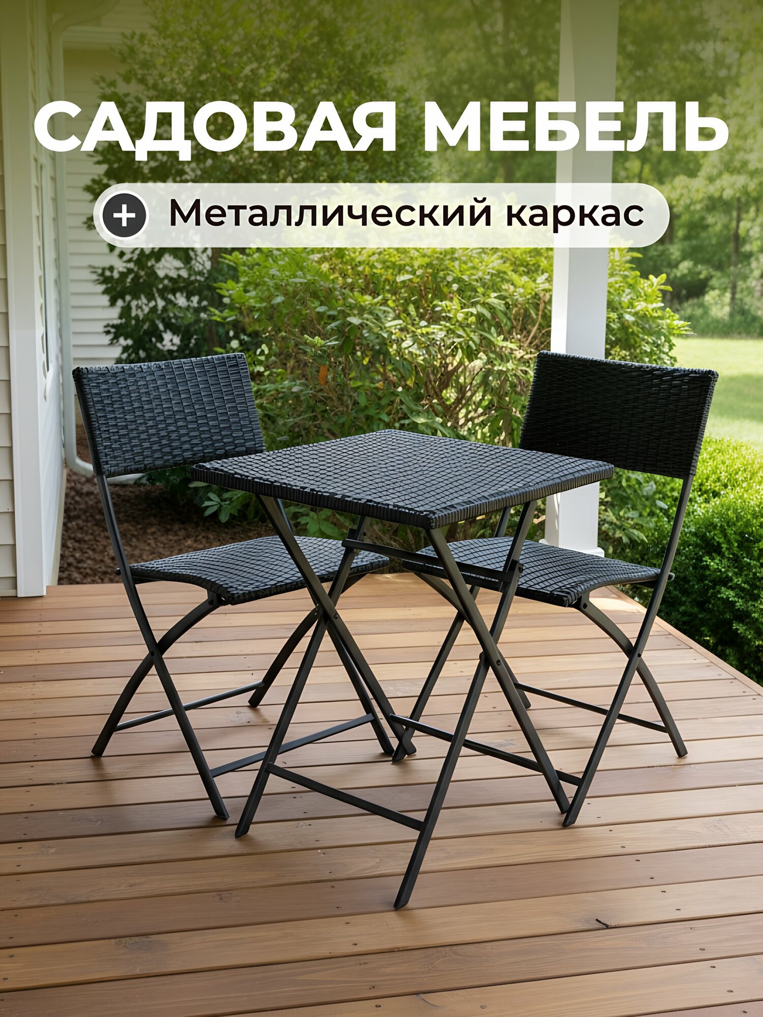 Мебель садовая Остия, стол, 55х55х69 см, 2 стула, 41х50х82 см, C010153