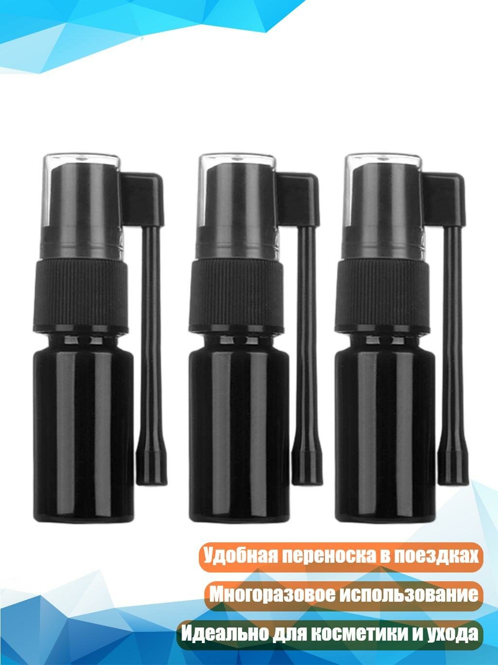 Черный светонепроницаемый баллончик для косметики и ухода за кожей, 10ml