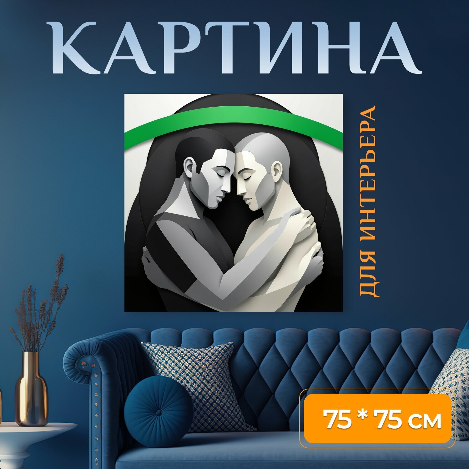 Картина на холсте "Двое в нежных объятиях. Минималистичная абстрактная иллюстрация пары, прижавшейся лбами и обнимающей друг друга. Мягкие." на подрамнике 75х75 см. для интерьера
