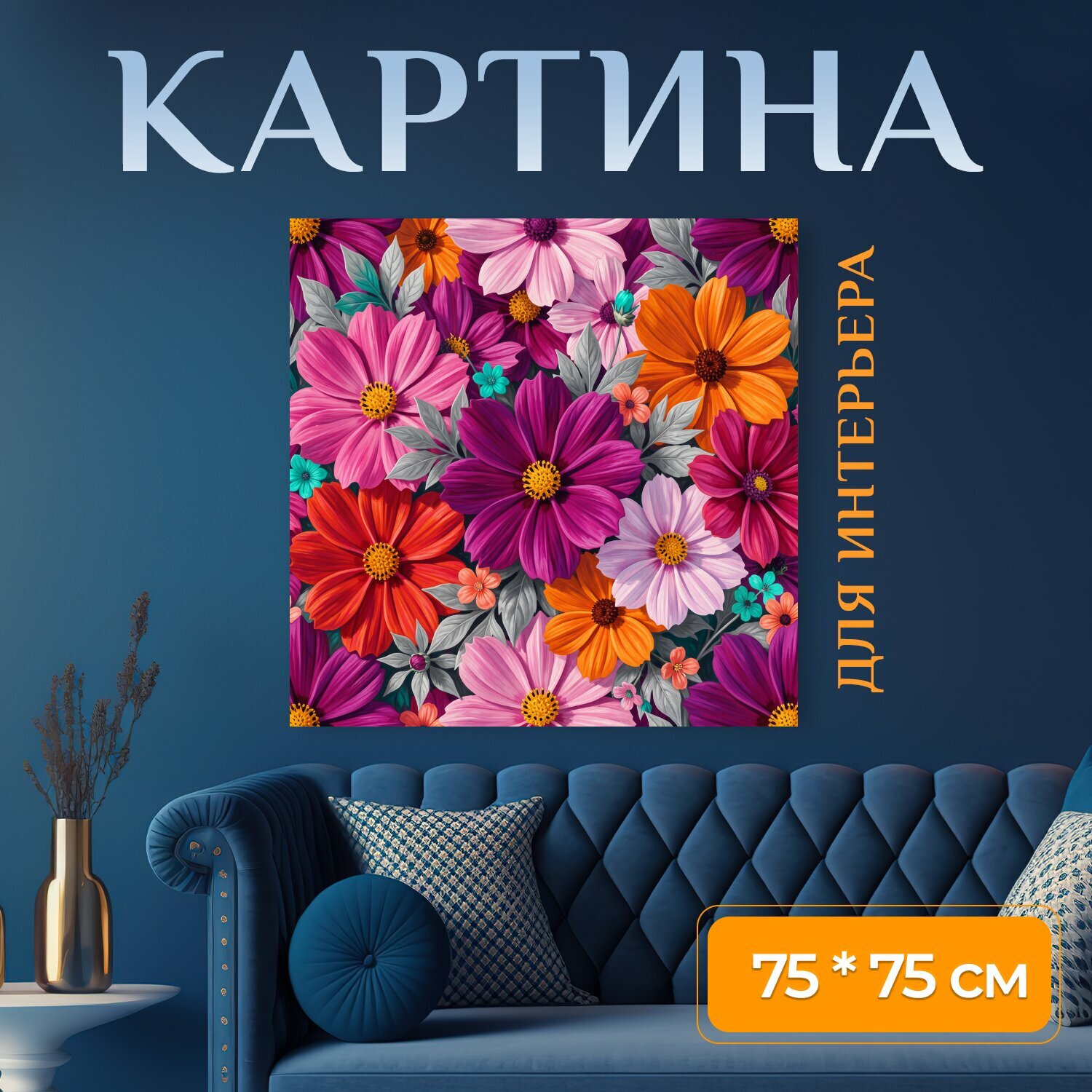 Картина на холсте "Яркие цветы в абстрактной композиции. Пышная флористическая композиция с крупными бутонами космеи, сочными лепестками и." на подрамнике 75х75 см. для интерьера