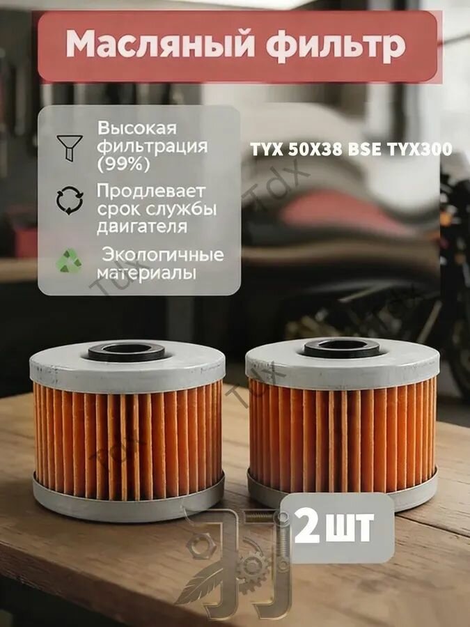 Масляный фильтр TYX 50X38 BSE (TYX300), бумажный. Набор 2 шт. для мототехники
