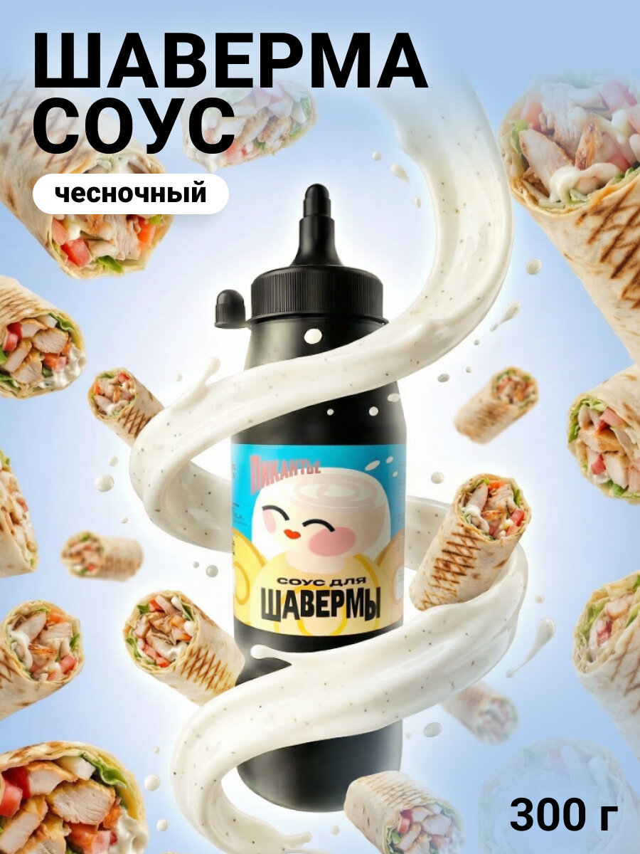 Соус Пикантье для шавермы, неострый, майонезный, 300г, Россия