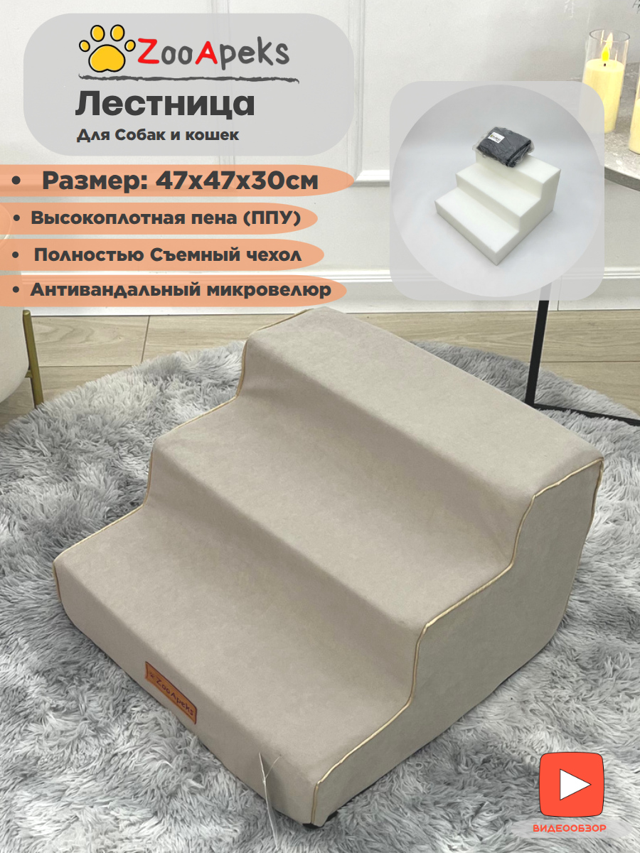 Лестница для собак "ZooApeks" 47х47х30 см