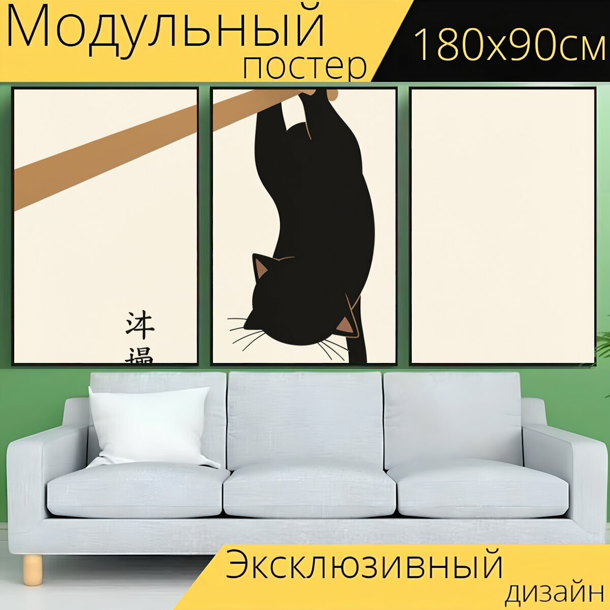 Модульный постер "Черный кот вверх лапами. Минималистичная иллюстрация с висящим вниз головой котом, мягкий бежевый фон, черный силуэт." 180 x 90 см. для интерьера на стену в тубусе