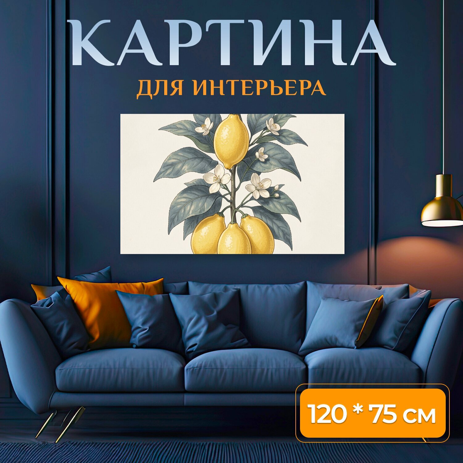 Картина на холсте "Лимонная ветвь с цветами. Ботаническая иллюстрация с сочными жёлтыми цитрусами, крупными сине-зелёными листьями и белыми." на подрамнике 120х75 см. для интерьера