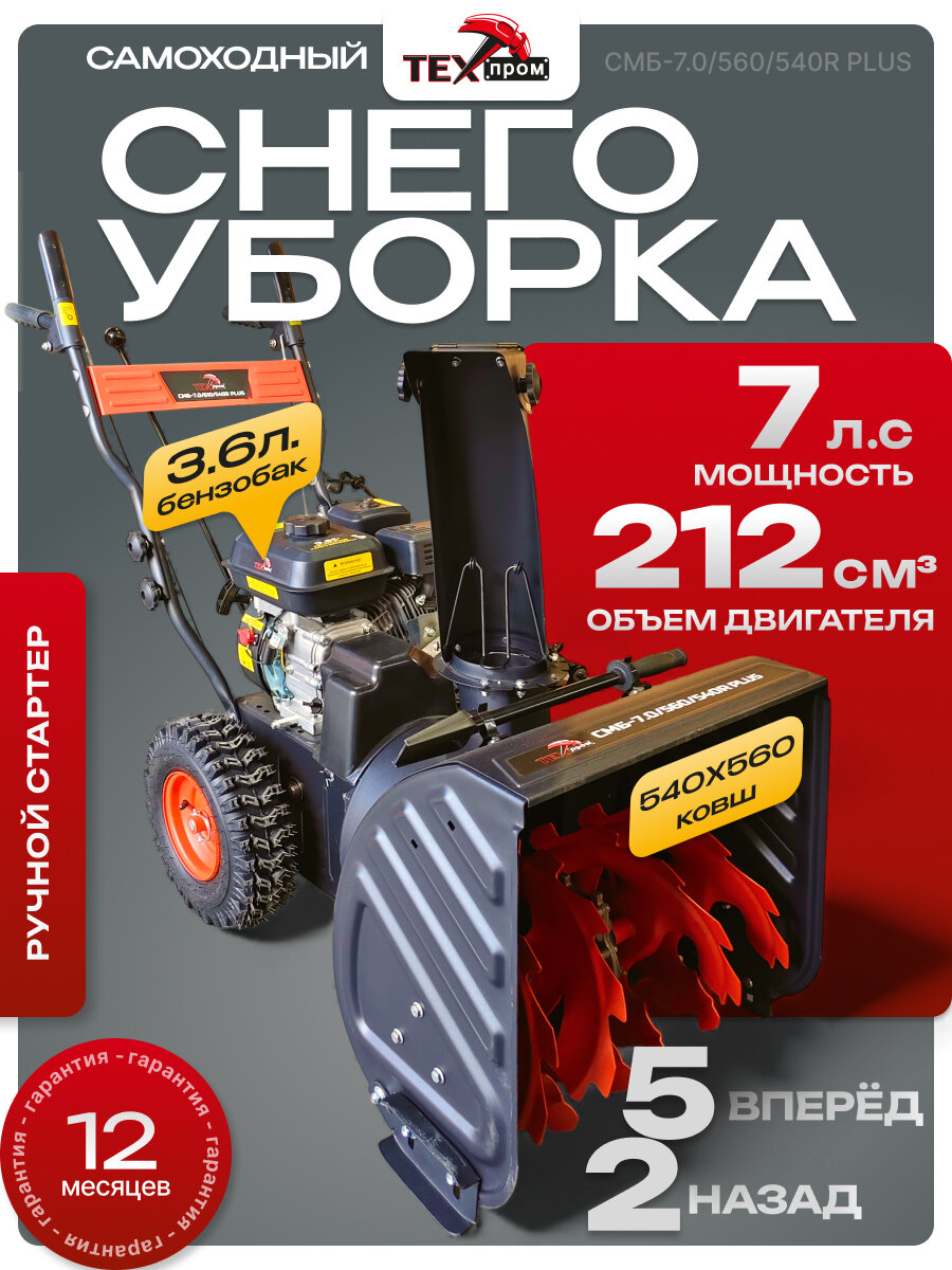 Снегоуборщик бензиновый, машина снегоуборочная техпром СМБ-7.0/560/540R PLUS, 7 л. с. ковш ширина 560 высота 540